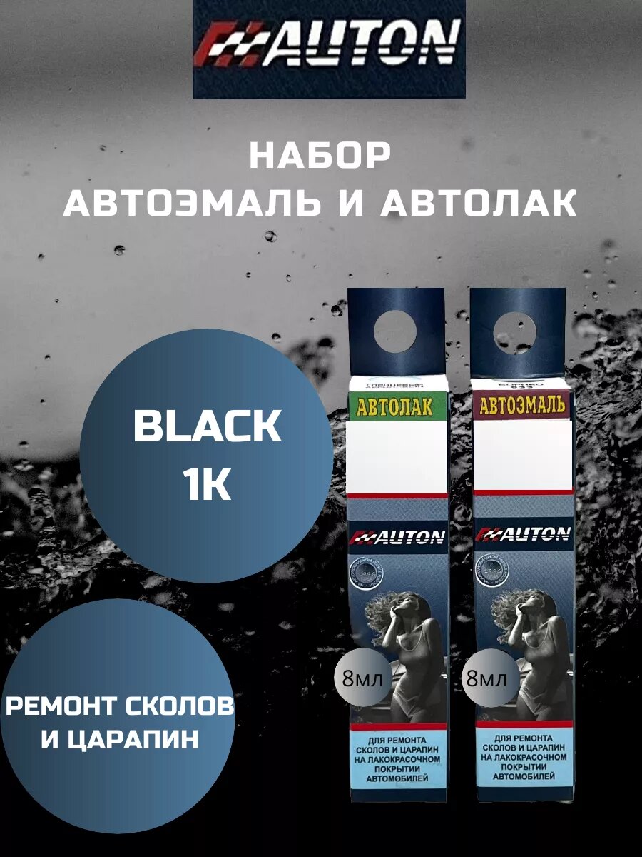 Краска для сколов и автолак для KIA (код black 1k) для ремонта сколов и царапин на кузове