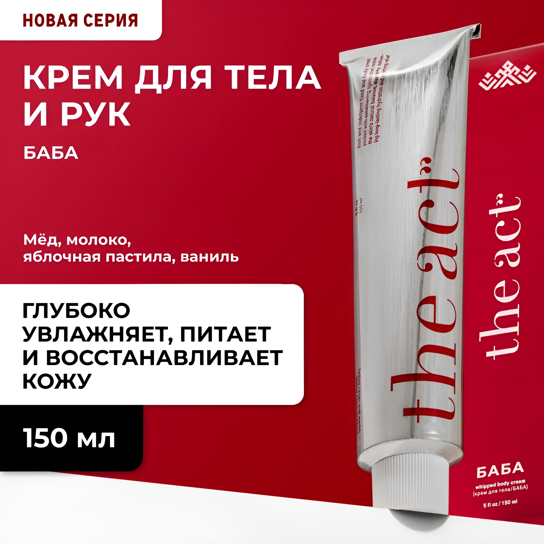 The Act / "баба" - Крем для тела и рук увлажняющий и питательный, 150 мл