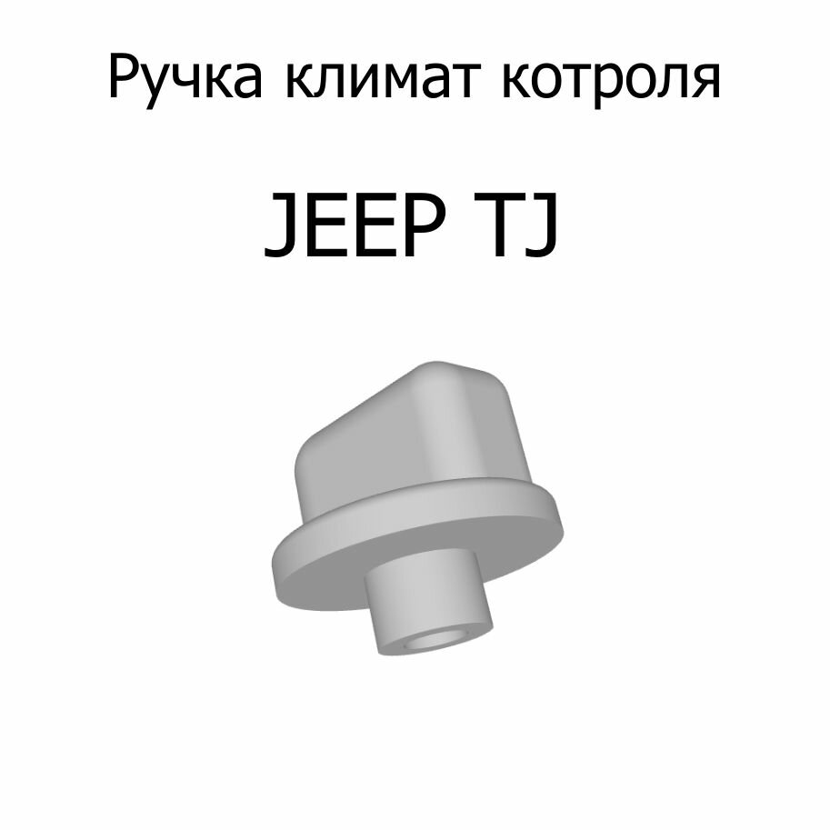 Ручка климат контроля Jeep TJ