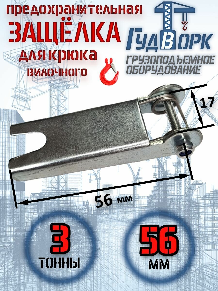Защелка ГудВорк (GVK) для крюка вилочного грузоподъемностью 3,15 тн, комплект 10 штук