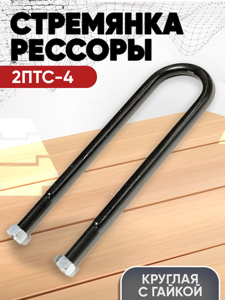 Стремянка рессоры 2ПТС-4 (16х1,5х320х70(В16)х55) круглая с гайкой (887А-2912408)