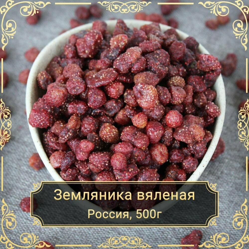Земляника вяленая лесная, Россия, 500 гр. Сухофрукты Royal Harvest