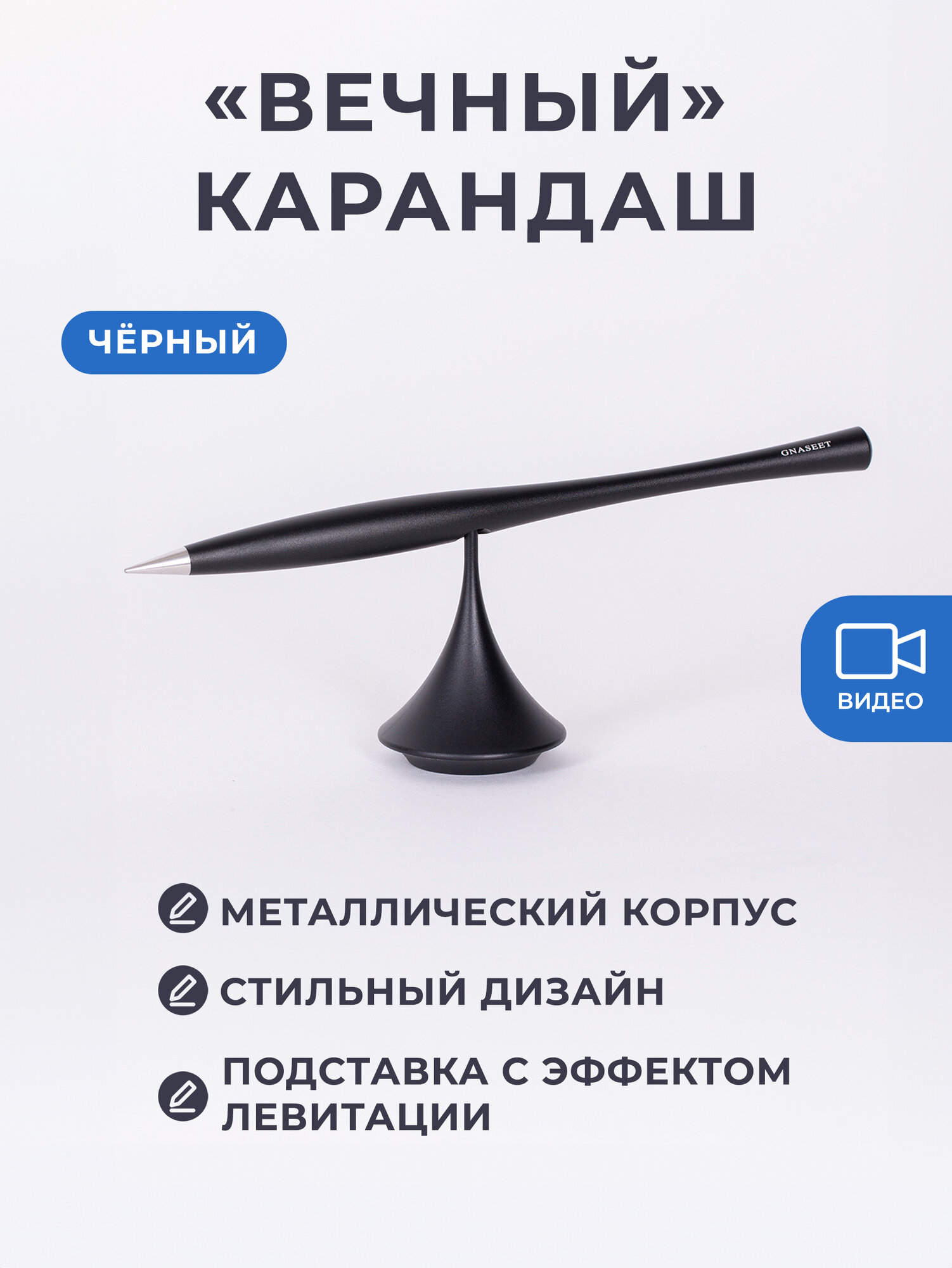 Левитирующий "вечный" карандаш черный