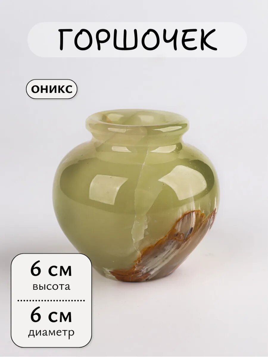 Горшочек из оникса 6 см