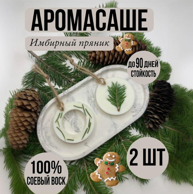 Саше для шкафа и белья ароматическое "Имбирный пряник" / Аромасаше So. Candles, 2 шт.