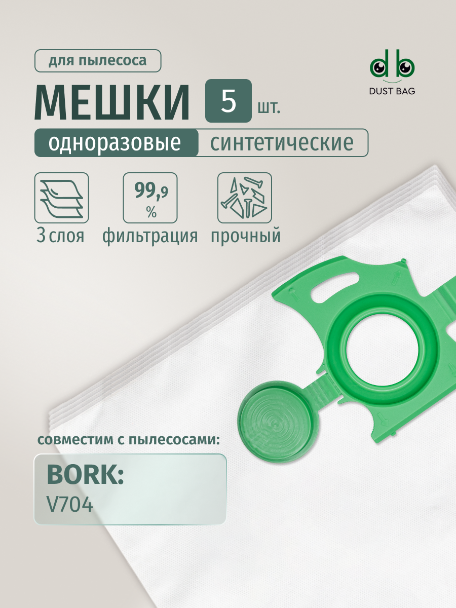 Мешки DUST BAG синтетические для пылесоса (5 шт.) BORK V704, замена V7D4