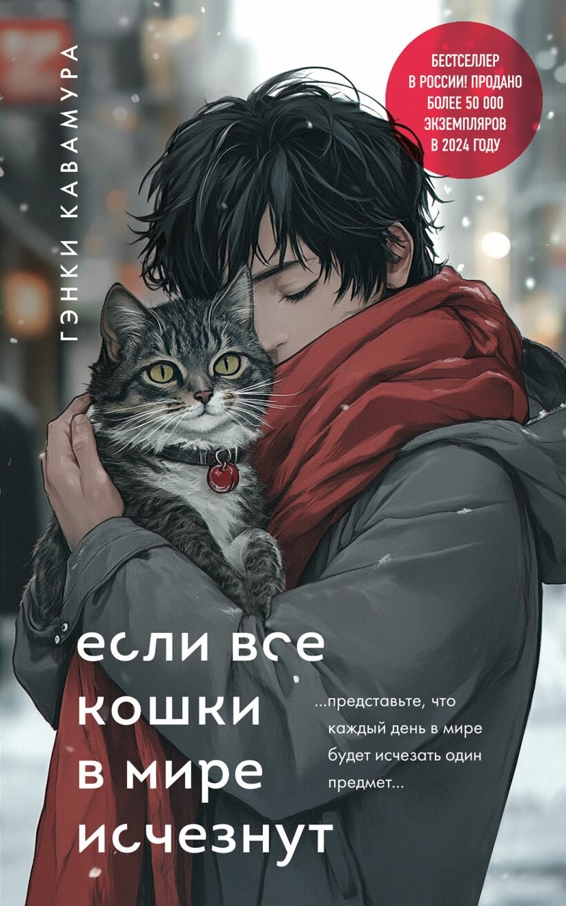 Если все кошки в мире исчезнут (подарочное издание) (Кавамура Г.) (лучшее)