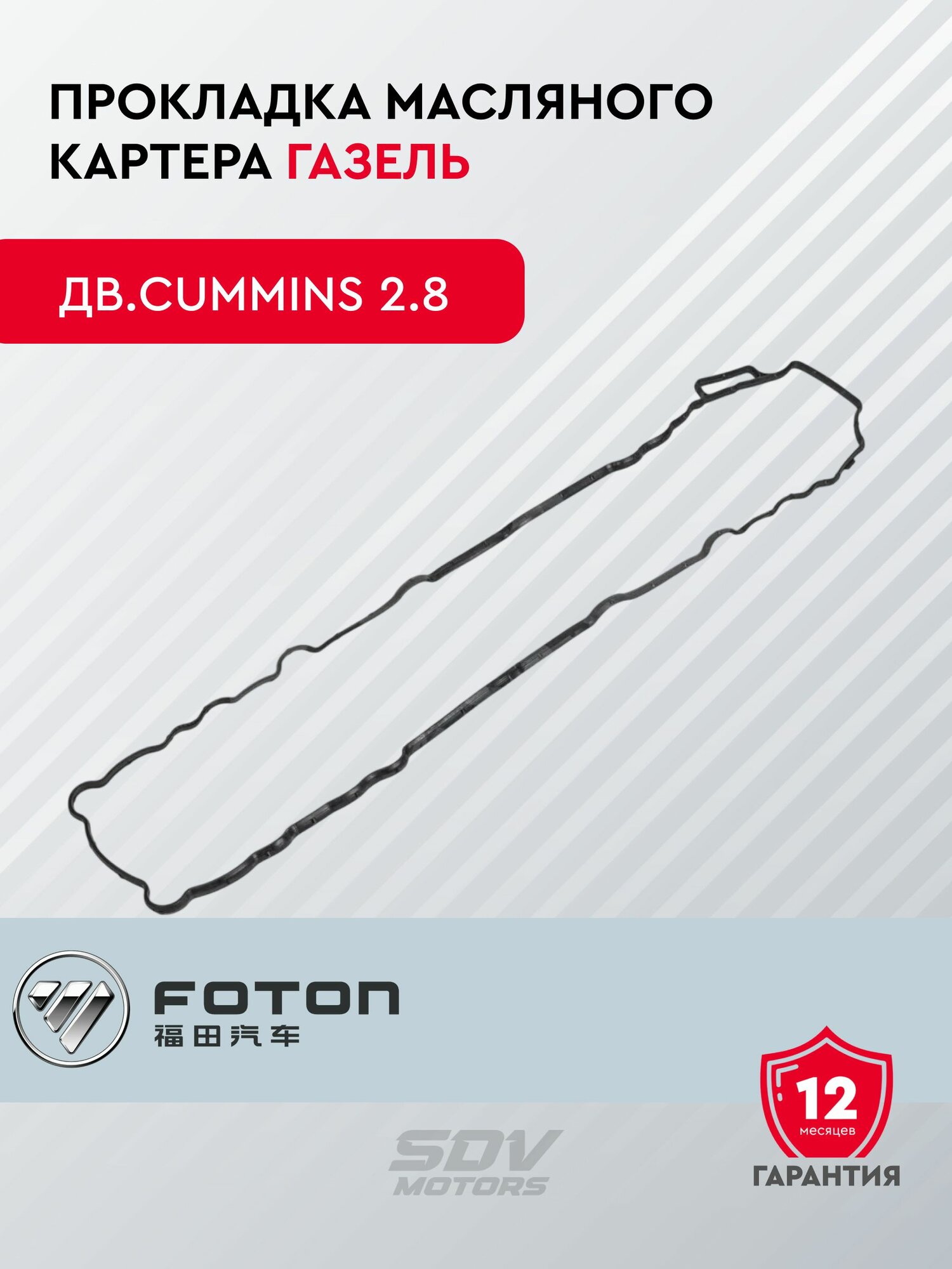 Прокладка масляного картера для а/м Газель дв. Cummins 2.8