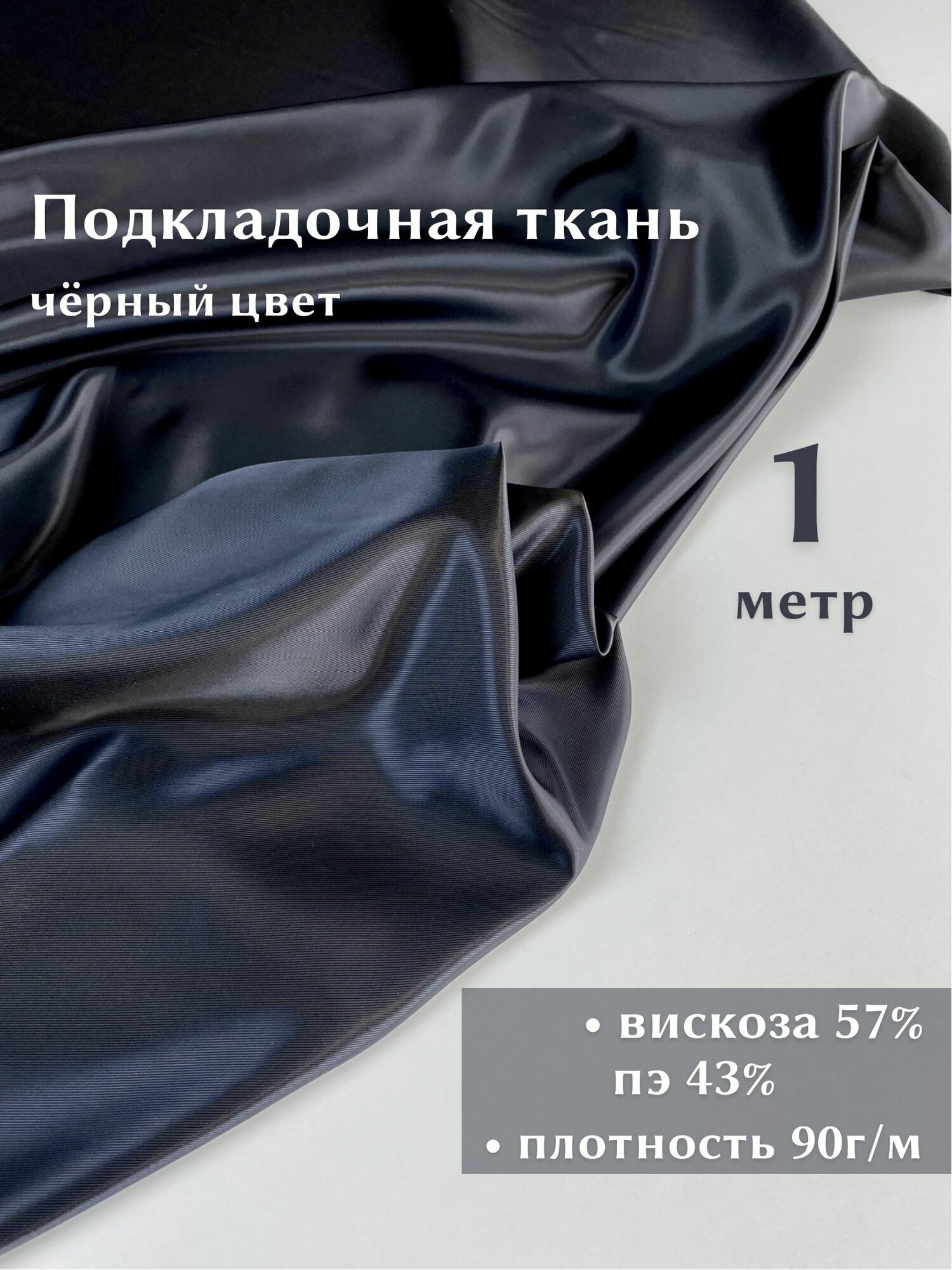 Linotex Подкладочная ткань, поливискоза, отрез 1 метр