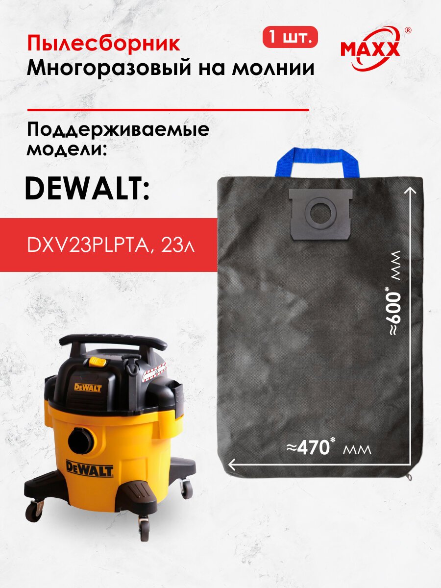 Мешок для пылесоса DEWALT DXV23PLPTA, 23л