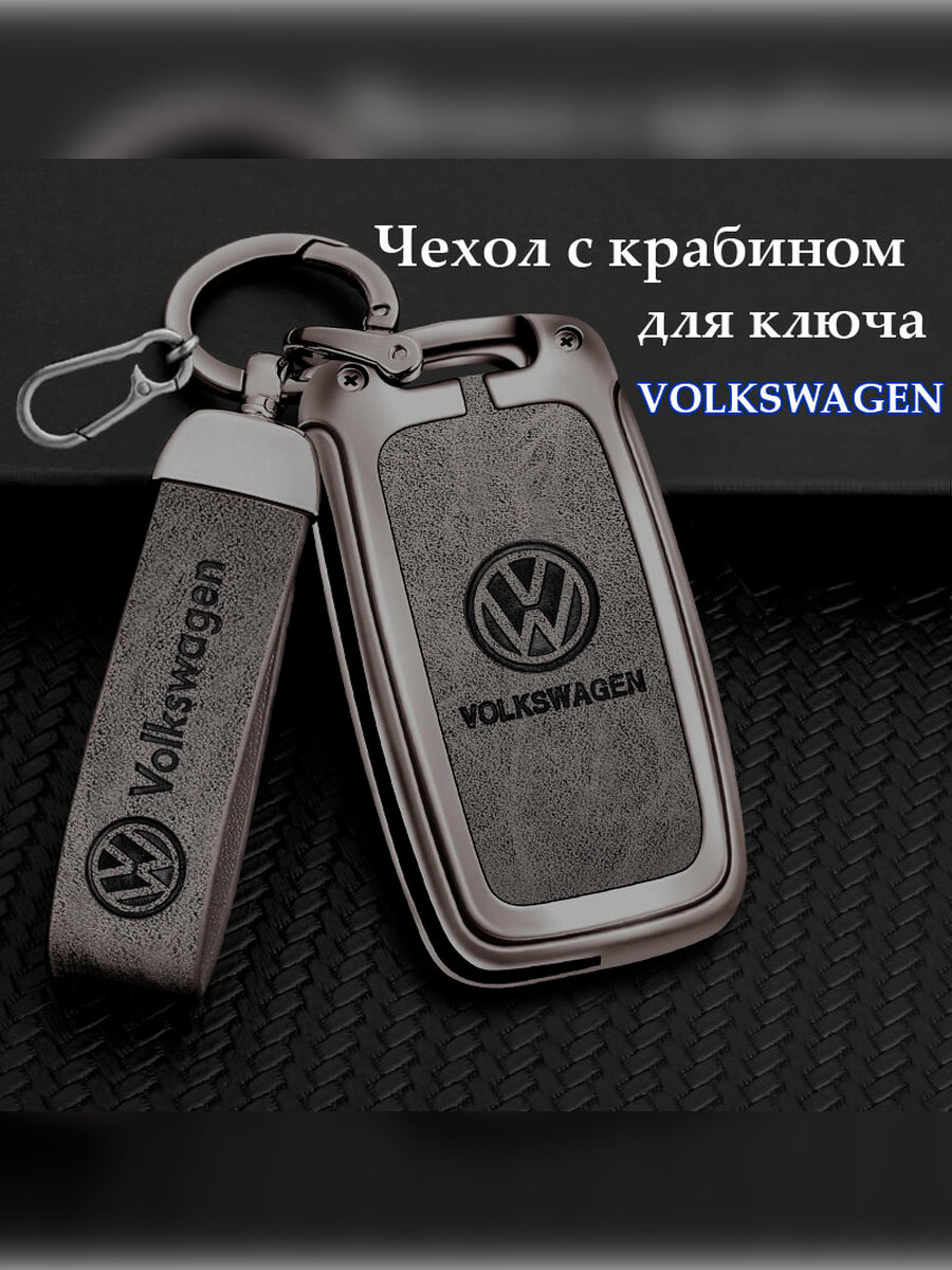 Чехол для ключа Фольксваген Volkswagen c карабином