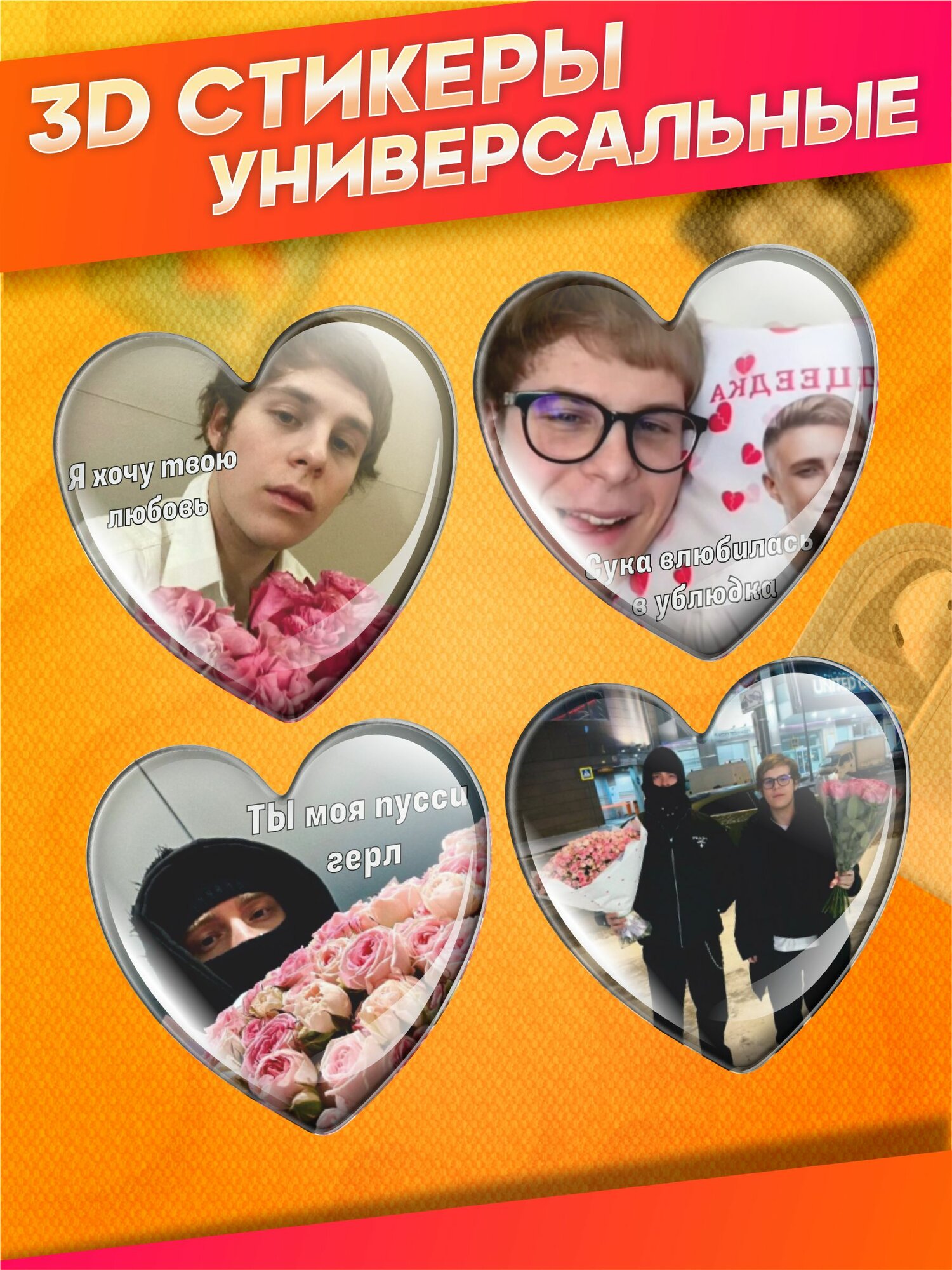 Наклейки на телефон 3д стикеры 14 февраля Токсис