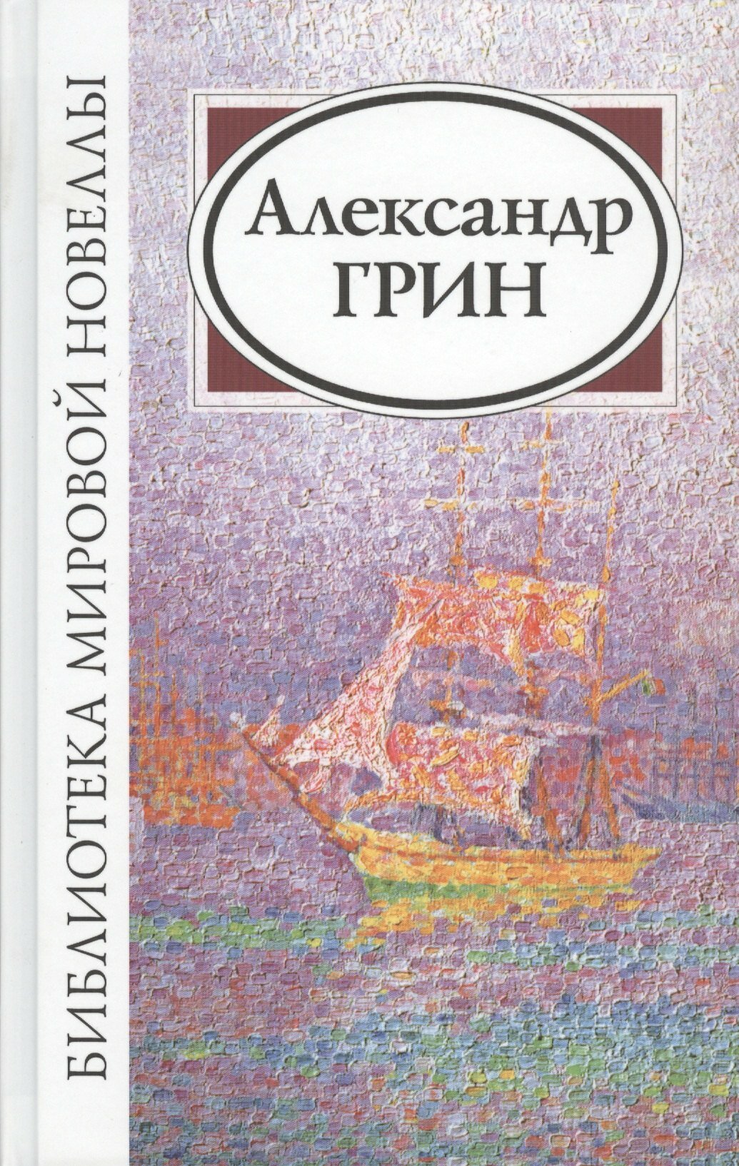 Александр Грин (2 изд) (БМН)