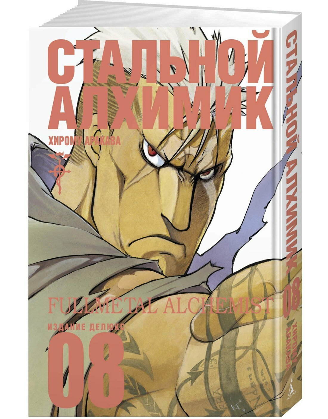 Стальной алхимик. Книга 8 (Fullmetal Alchemist). Манга (Хирому Аракава)