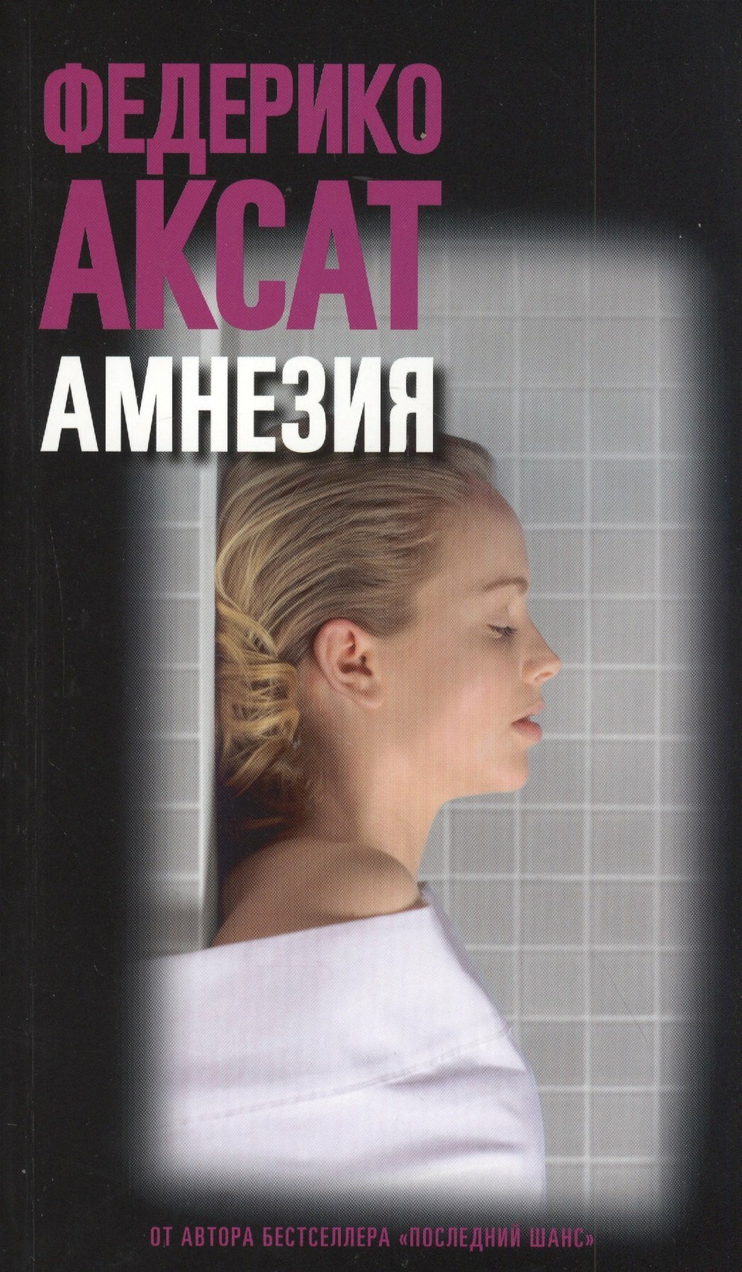 Амнезия (Федерико Аксат)