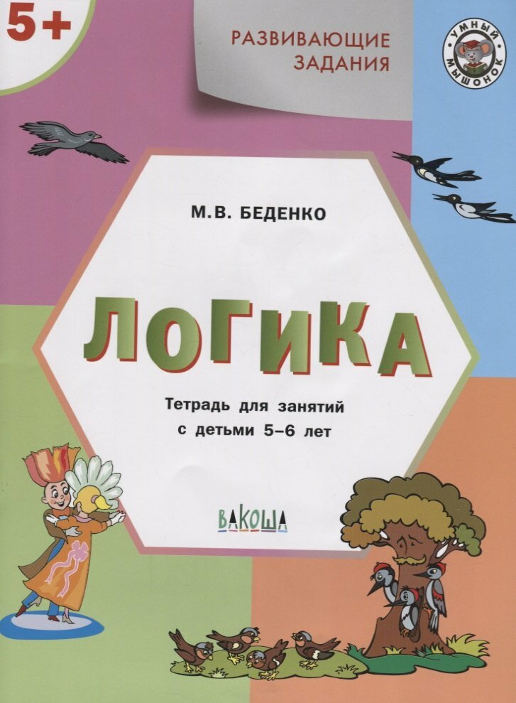 УМ Развивающие задания. Логика 5+. ФГОС (Марк Беденко)