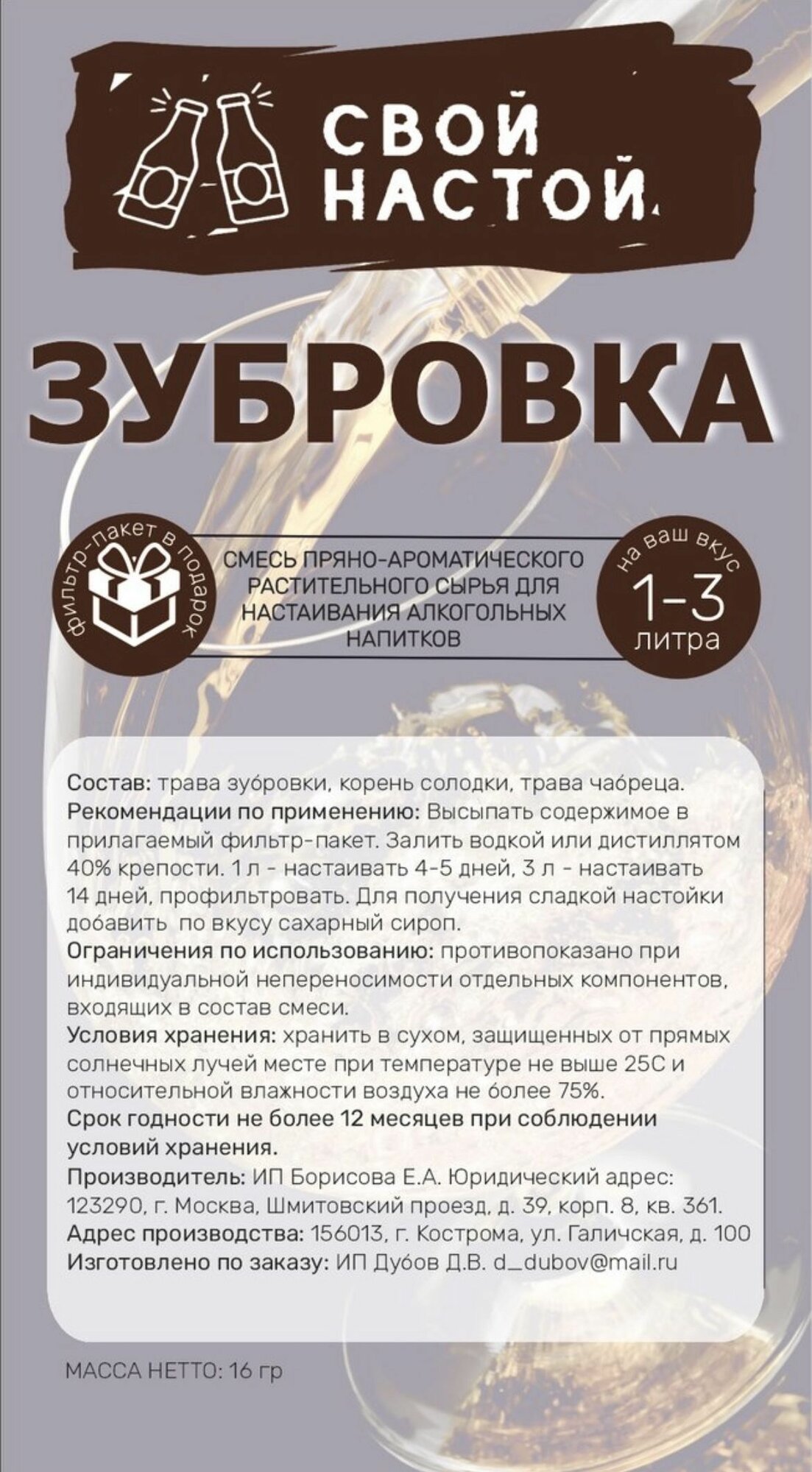 Настойка для самогона Зубровка "Свой Настой"