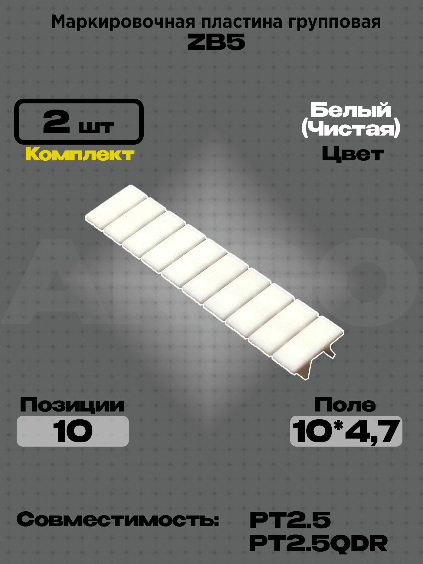 Пластина маркировочная ZB5 для PT2.5/Чистая/10пол. Комплект 2шт