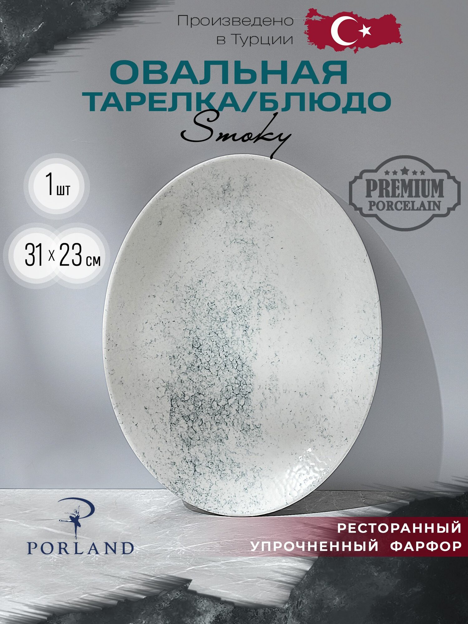 Porland Smoky овальная тарелка/блюдо 31 см * 23 см, упрочненный фарфор