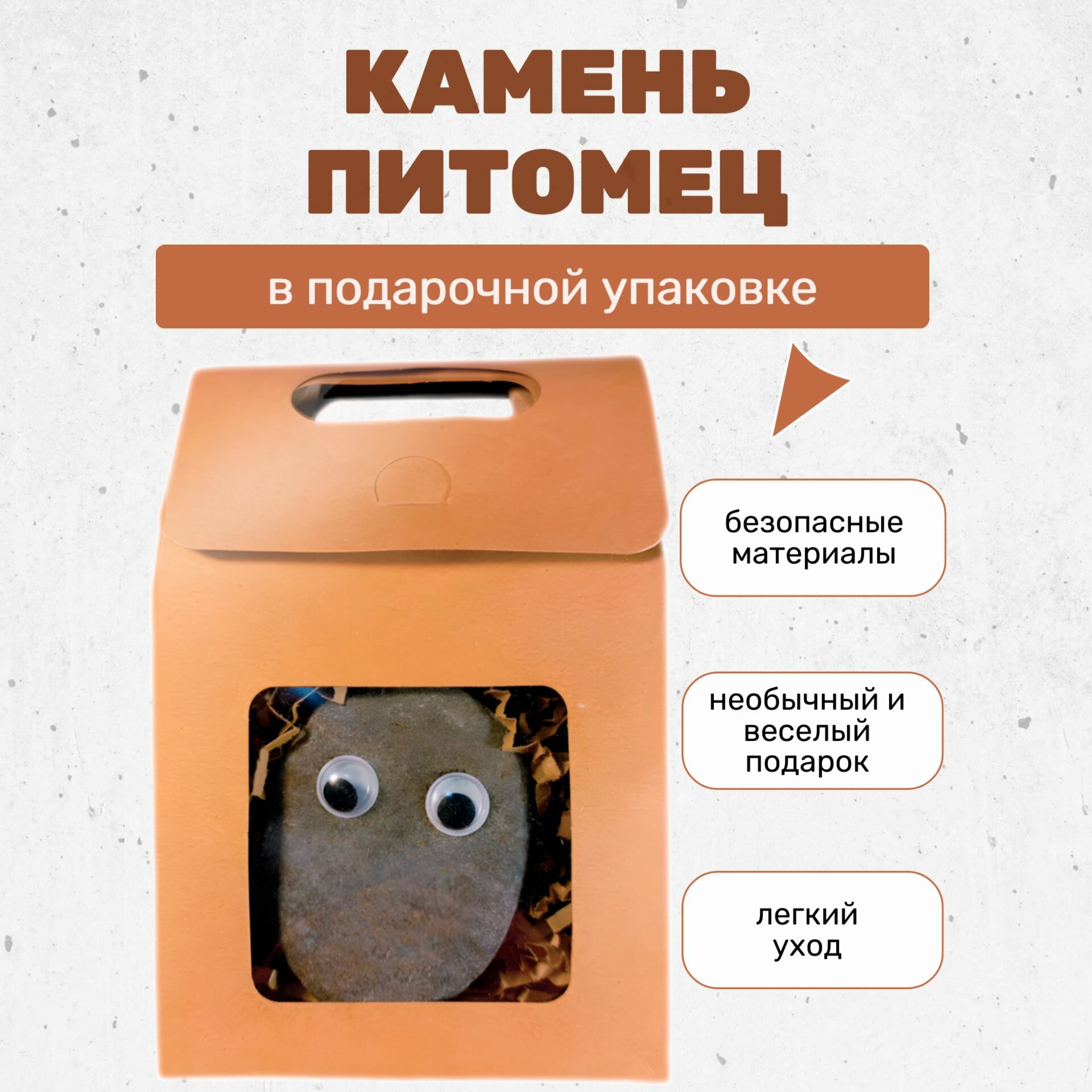 Камень-питомец, натуральный камень, оригинальный подарок в стильной подарочной упаковке