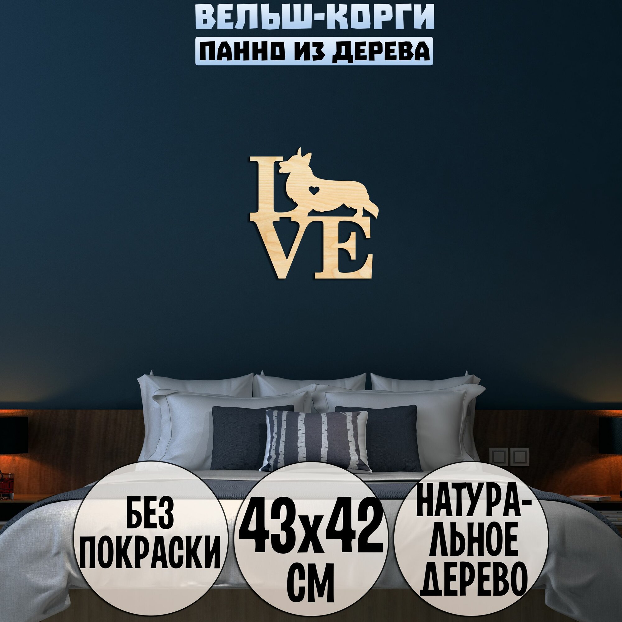 Декор на стену "Корги", декорация настенная, панно из дерева (Собака, порода)