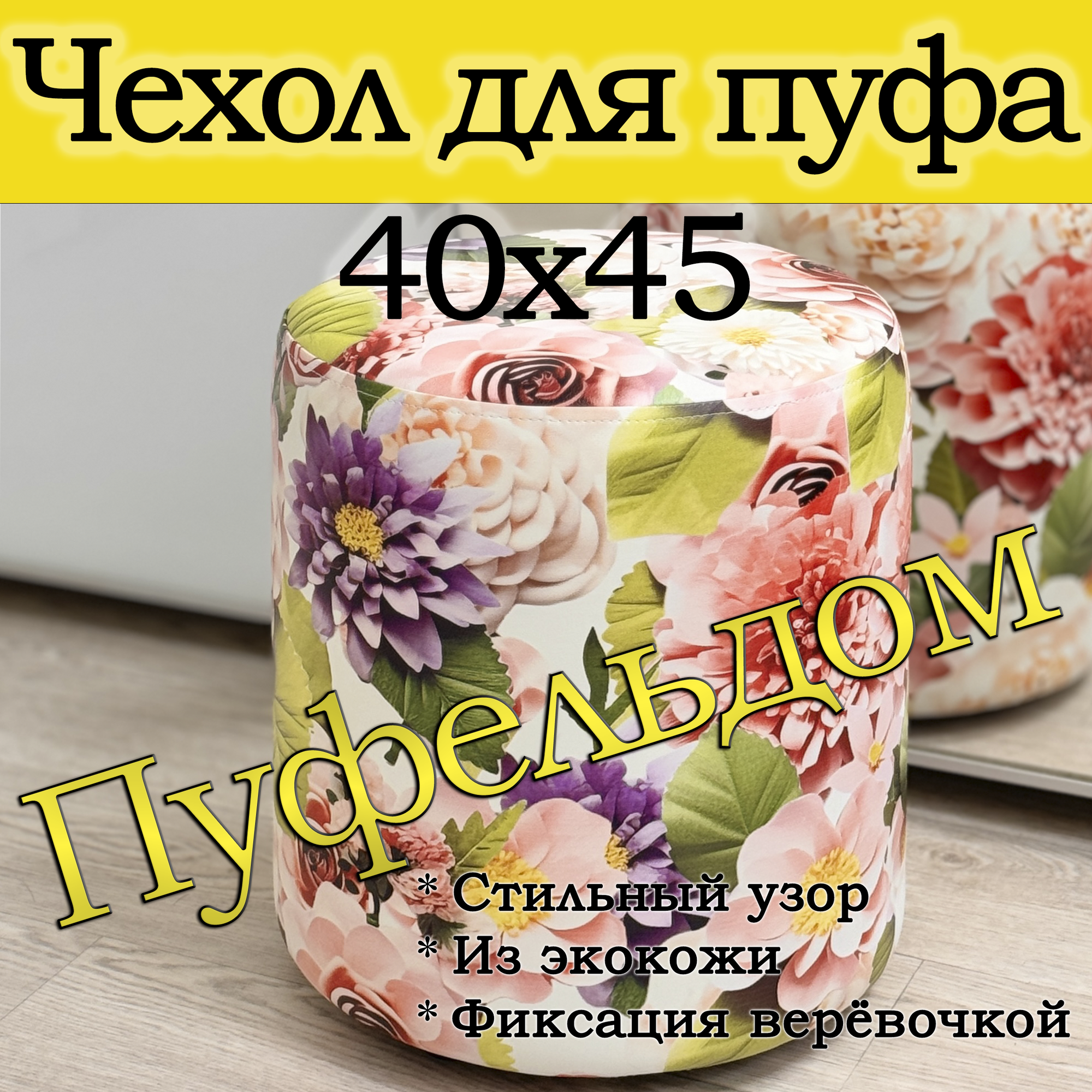 Чехол 40х43 на пуфик круглый с узором (Цветы)