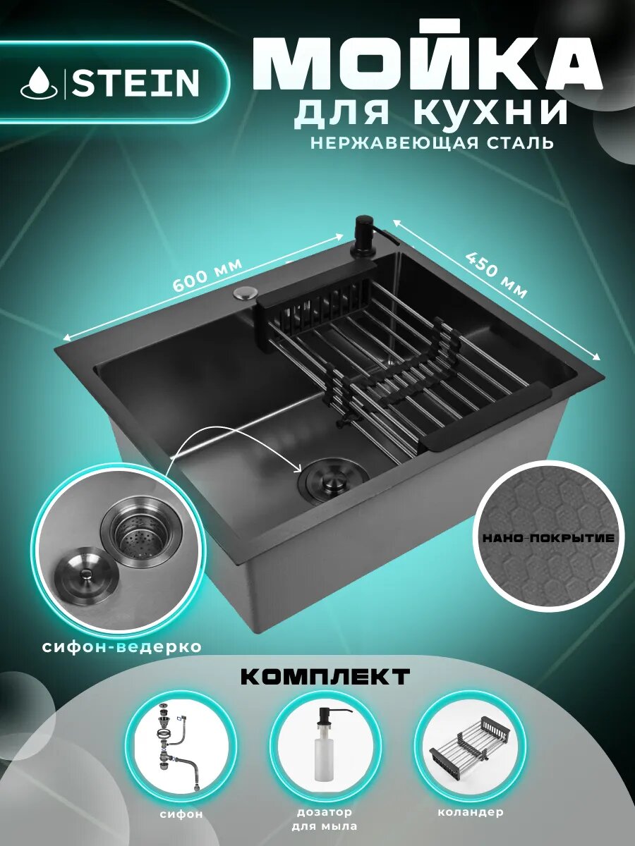 Мойка для кухни STEIN 60х45 из нержавеющей стали, рифленая структура, с сифоном ведерко, дозатор, коландер ST36045BD