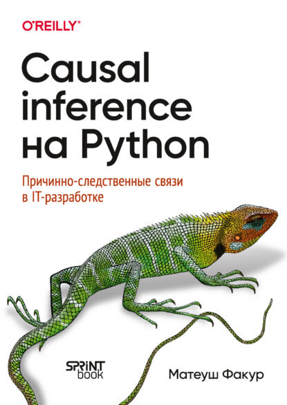 Causal Inference на Python. Причинно-следственные связи в IT-разработке (PDF + EPUB) [Цифровая книга]