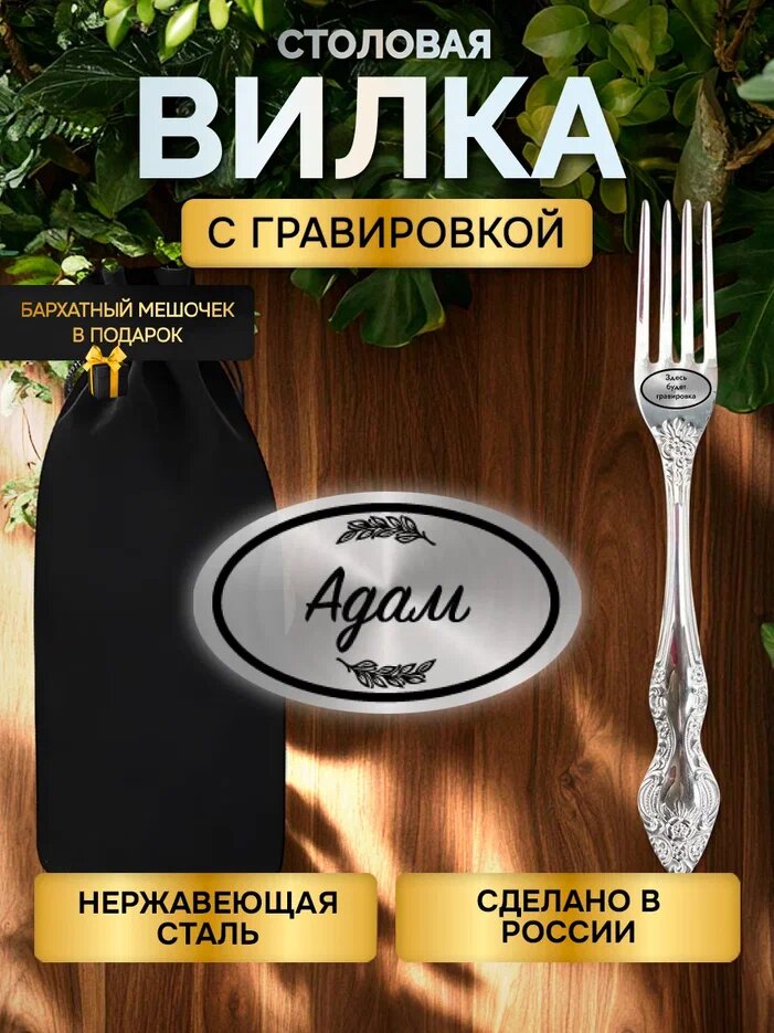 Именная вилка с гравировкой столовые приборы Адам