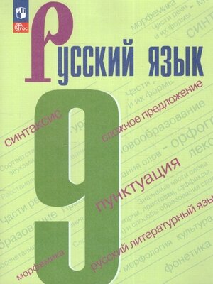9 класс Русский язык (Бархударов С. Г, Крючков С. Е, Максимов Л. Ю. и др. М: Пр.25) Из деталей 7-е, стереотип. [ФП22]