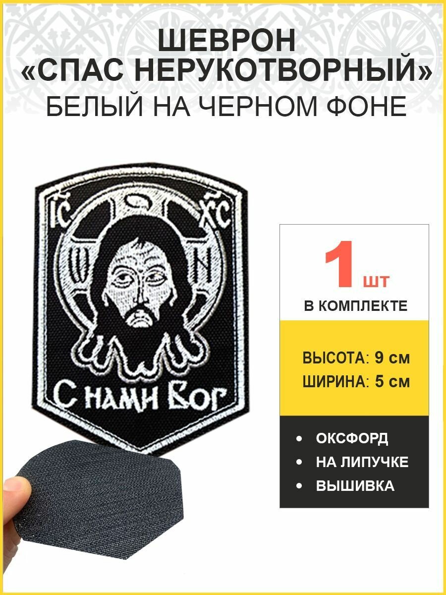 Спас нерукотворный, шеврон военный православный, на липучке, нитка белая, материал оксфорд, высота 9 см