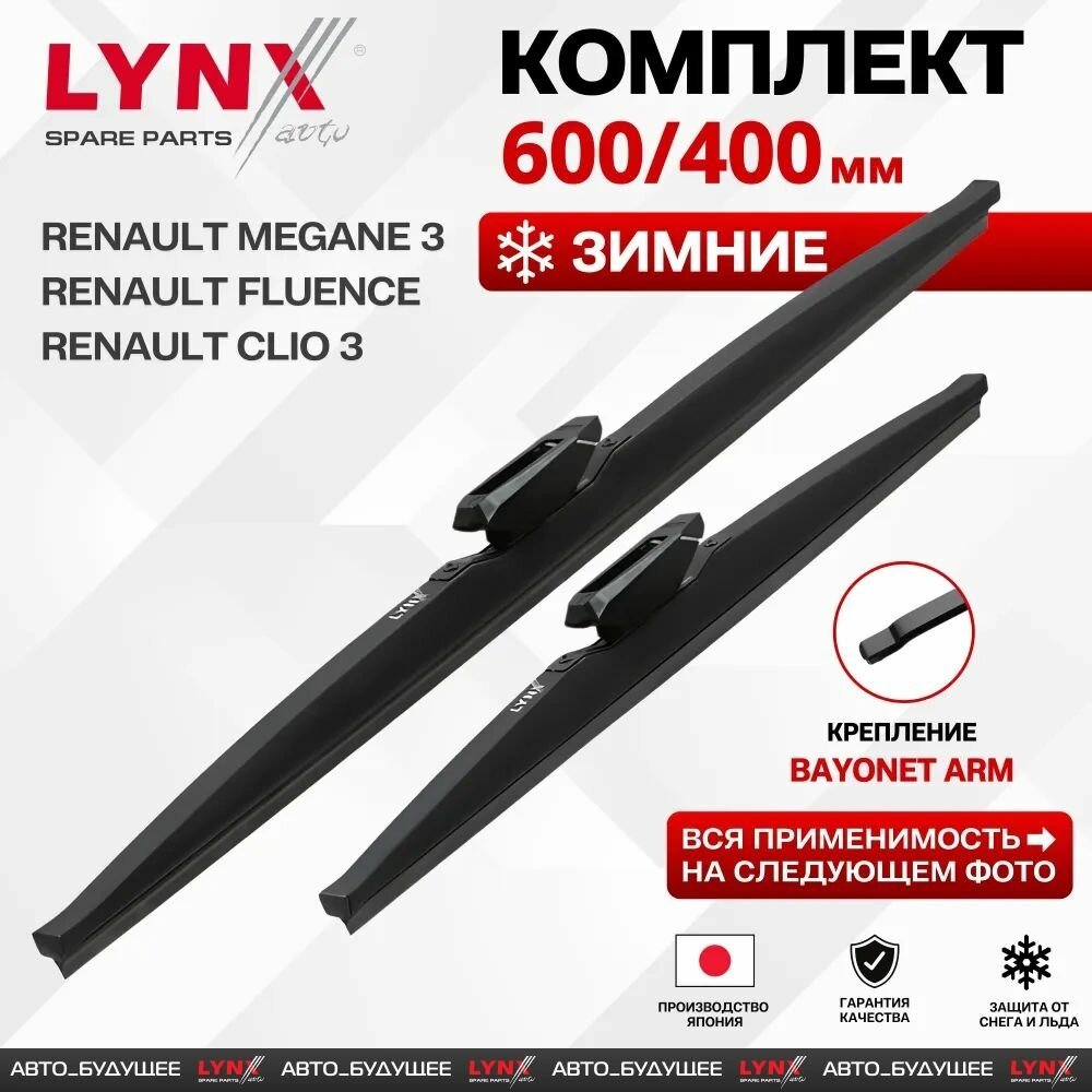 600 400 мм. Крепление Bayonet Arm. Щетки стеклоочистителя зимние LYNX дворники Clio 3; Клио; Renault Fluence; Рено Флюенс; Megane 3; Меган 3