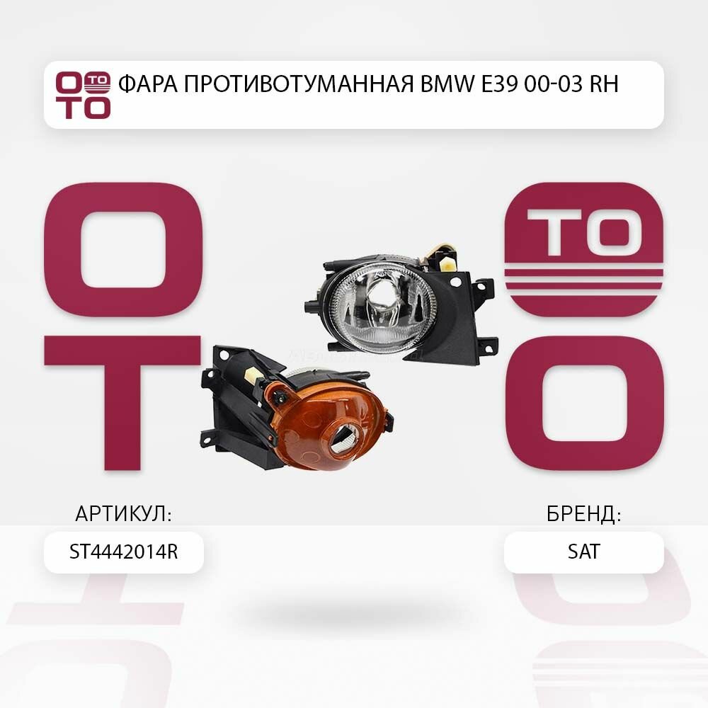 Фара противотуманная BMW ( БМВ ) E39 00-03 RH / SATST4442014R