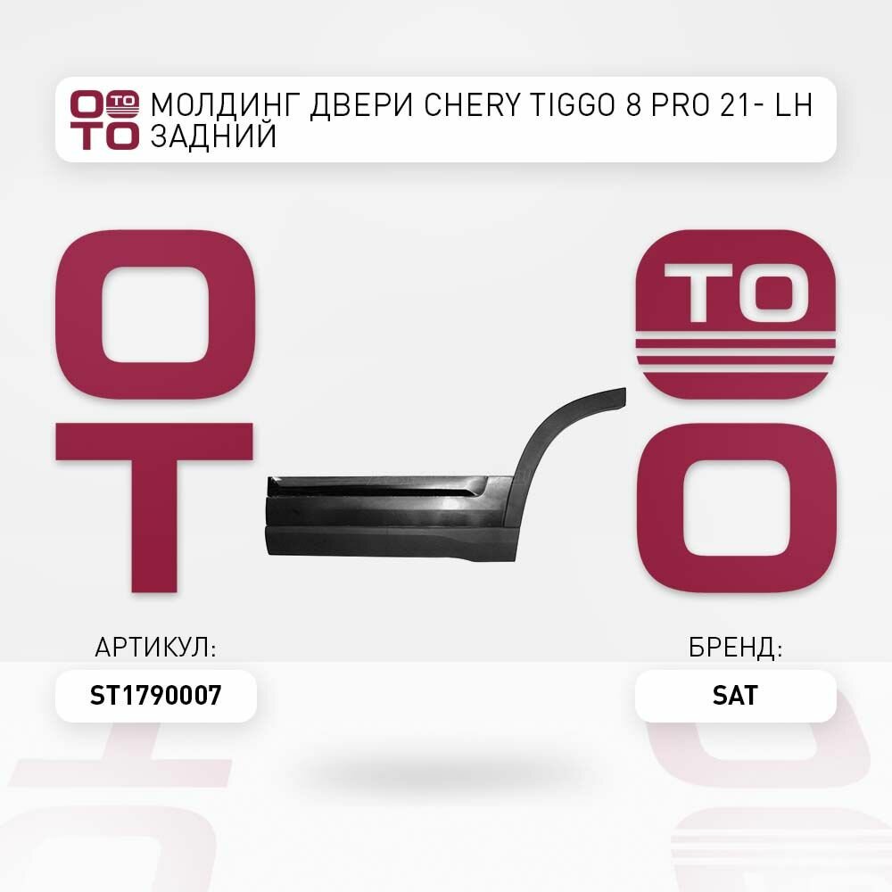 Молдинг двери Chery ( Чери ) Tiggo ( Тигго ) 8 PRO 21- левый задний / SAT ST1790007; ST-179-0007