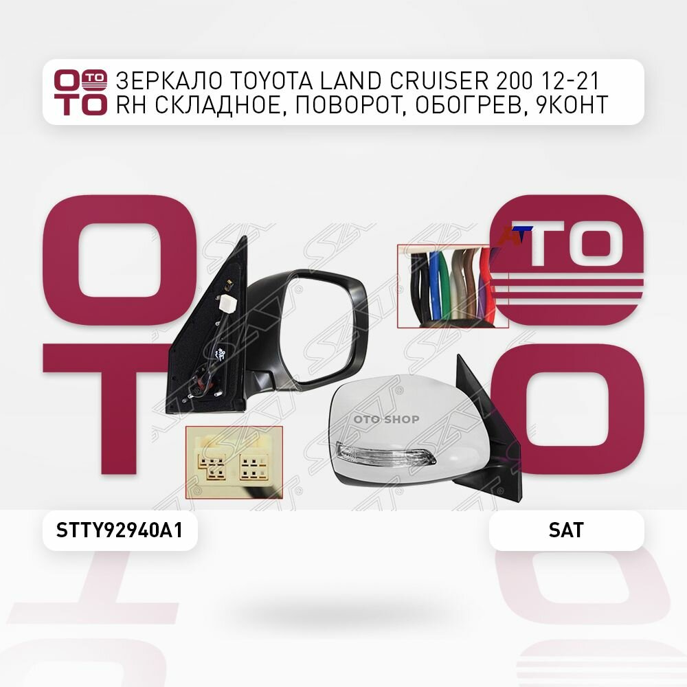 Зеркало Toyota ( Тойота Тоёта Таёта ) Land Cruiser ( Ленд Крузер ) 200 12-21 правый складное, поворот, обогрев, 9конт / SAT STTY92940A1; ST-TY92-940-A1