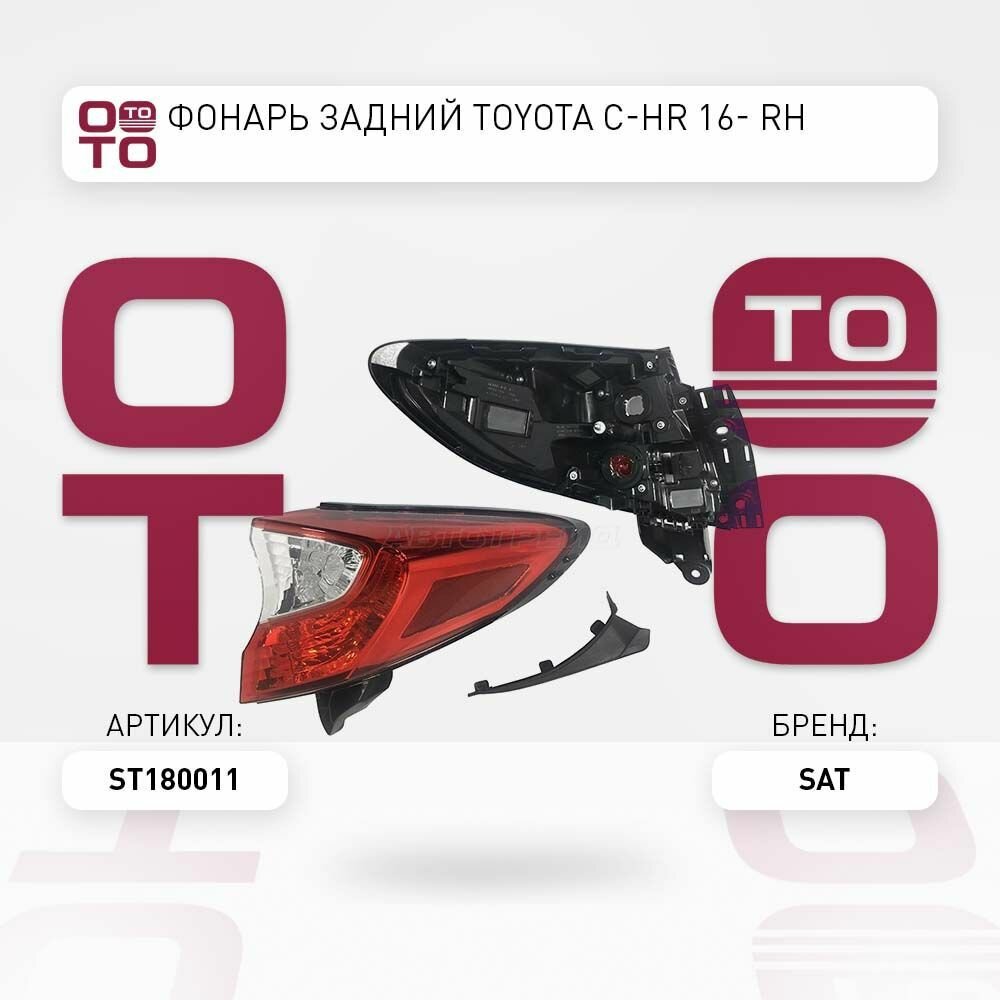 Фонарь задний toyota ( тойота ) c hr 16 rh / SAT ST180011; ST-18-0011