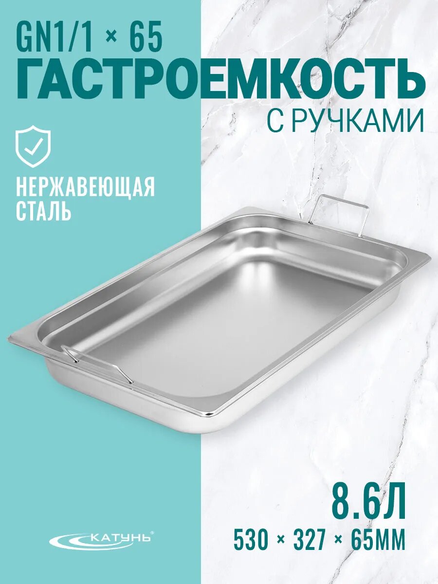 Гастроемкость 8,6л GN 1/1*65, мм с ручками