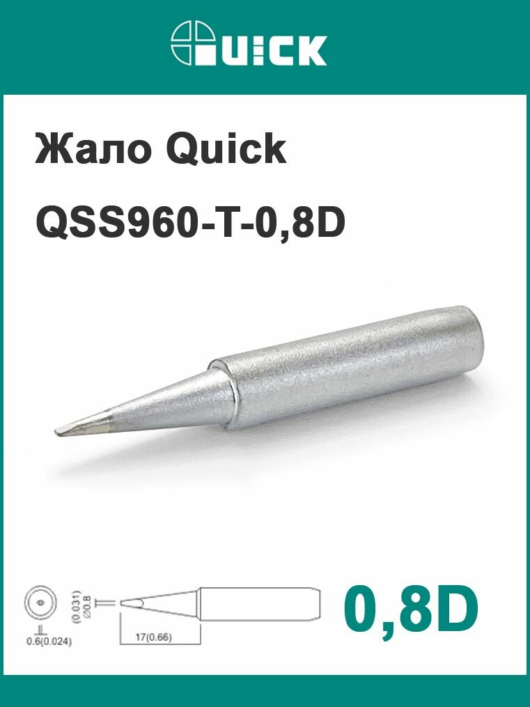 Жало Quick QSS960-T-0,8D