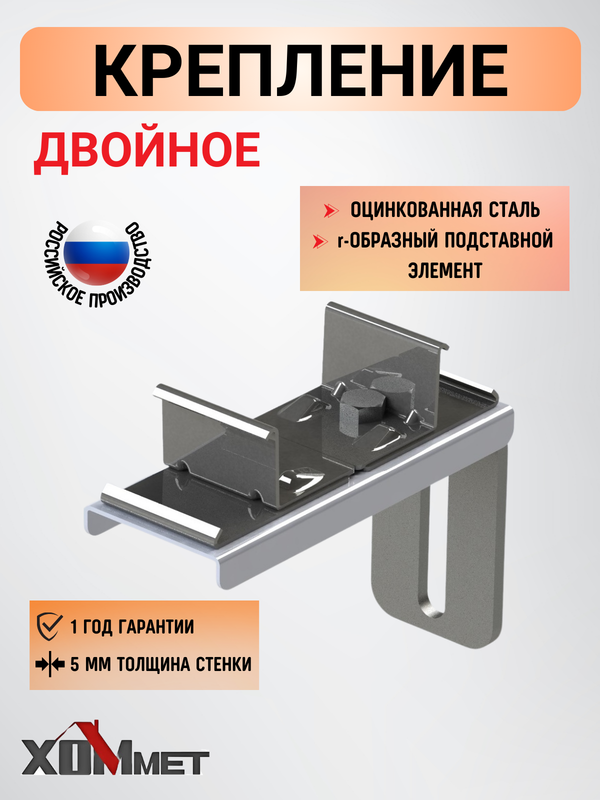 Крепление двойное Хоммет ХОММЕТ9030011