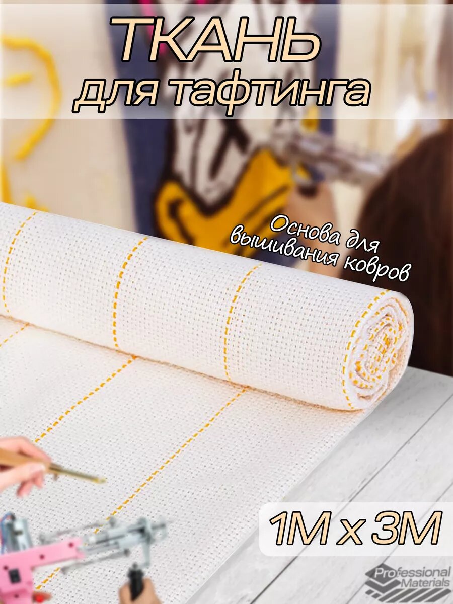 Ткань для тафтинга и вышивки ковров Professional material, 1х3 метра