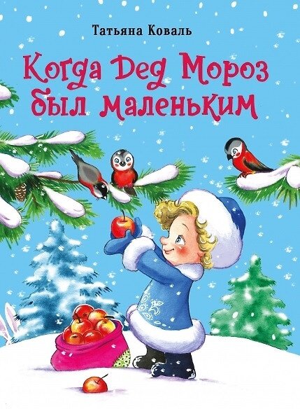 Книга Стрекоза Когда Дед Мороз был маленьким, 0+