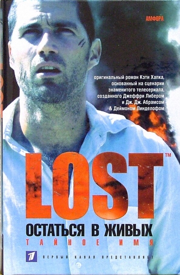 Книга Амфора Остаться в живых. Тайное имя, Твердый переплет