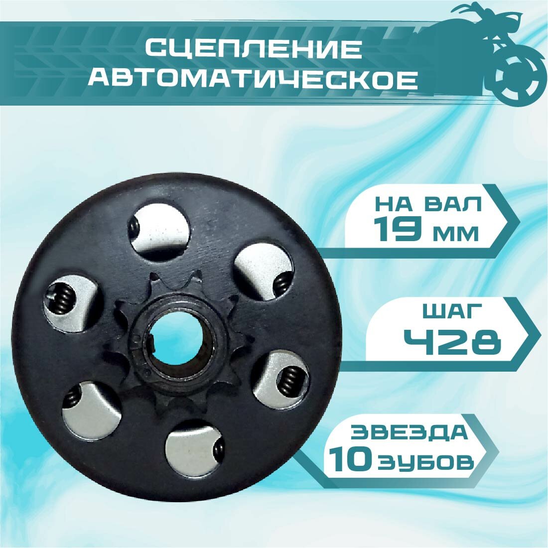 Сцепление автоматическое, на вал 19 мм, цепь 428, звезда 10 зубов