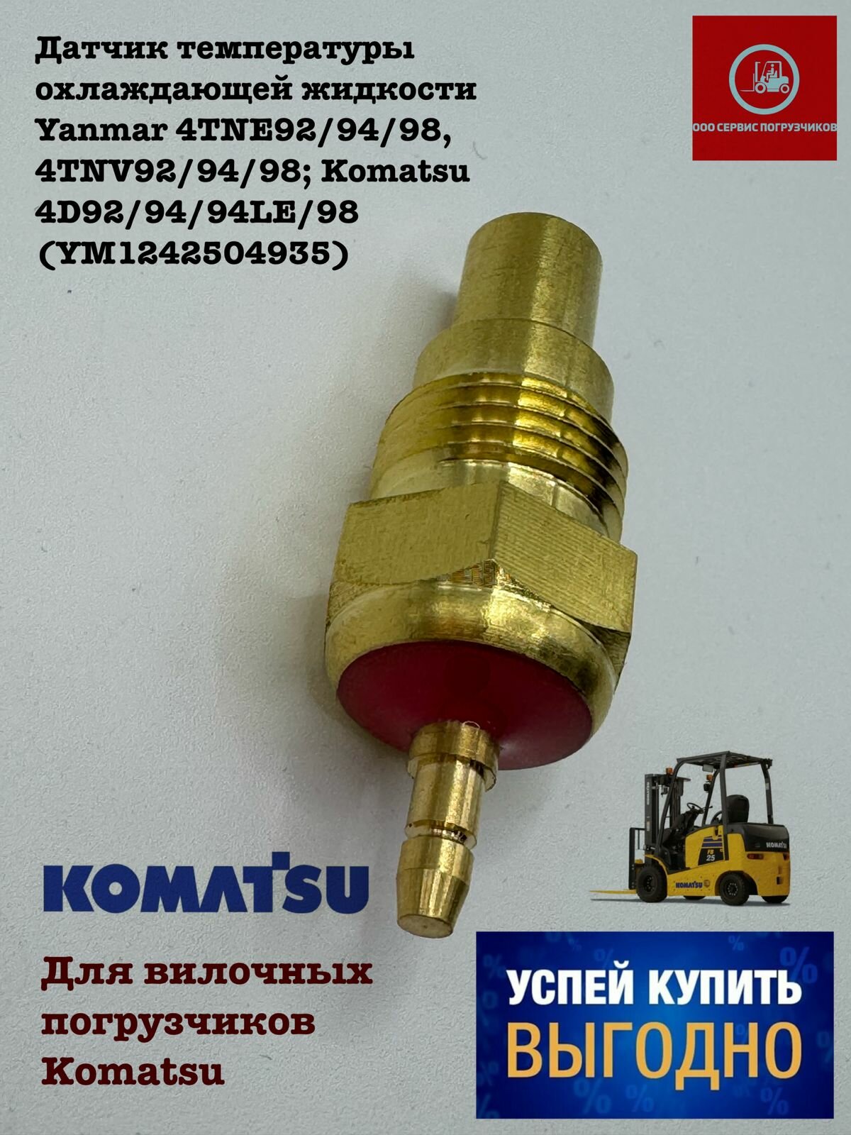 Датчик температуры охлаждающей жидкости Yanmar 4TNE92/94/98