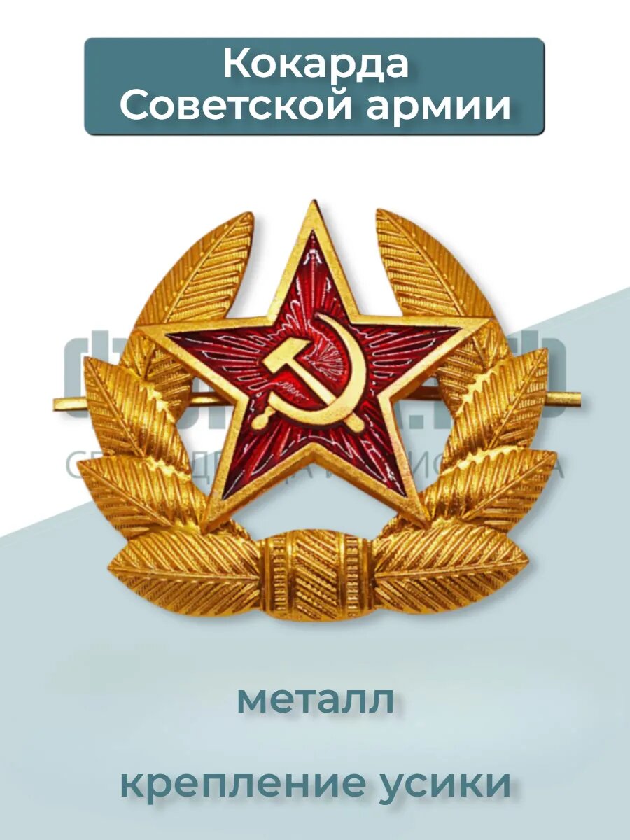 Кокарда Советской Армии