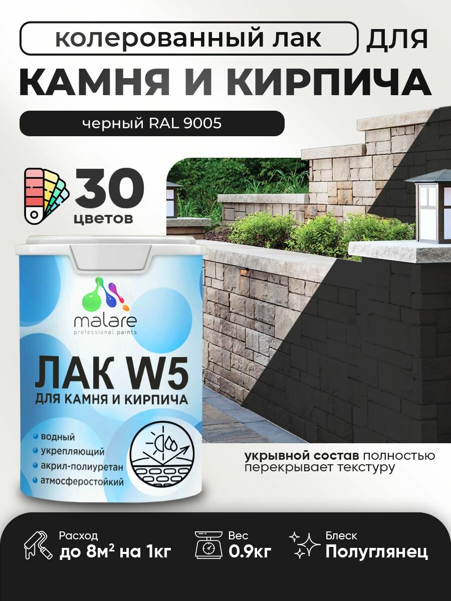Лак колерованный укрывной для камня и кирпича Malare W5 для дерева и минеральных поверхностей, водный без запаха быстросохнущий, полуглянцевый RAL 9005 черный, 0.9 кг.