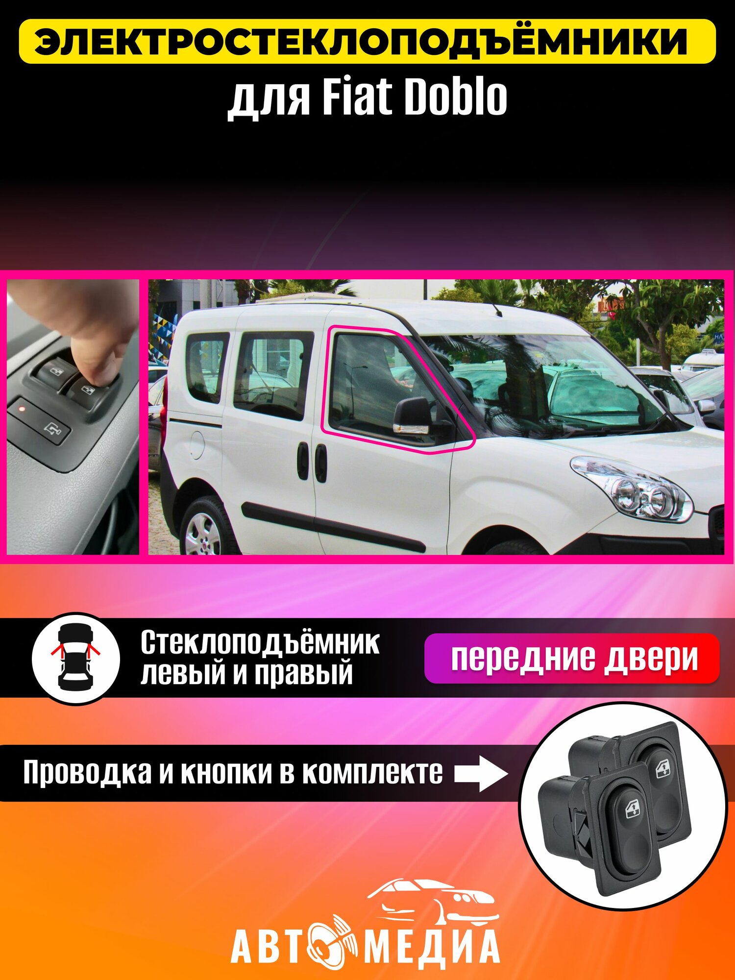 Стеклоподъемники электрические для для Fiat Doblo в передние двери, с кнопками в комплекте