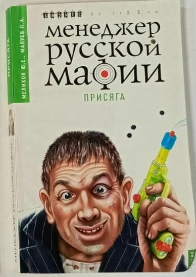 Менеджер русской мафии. Присяга.