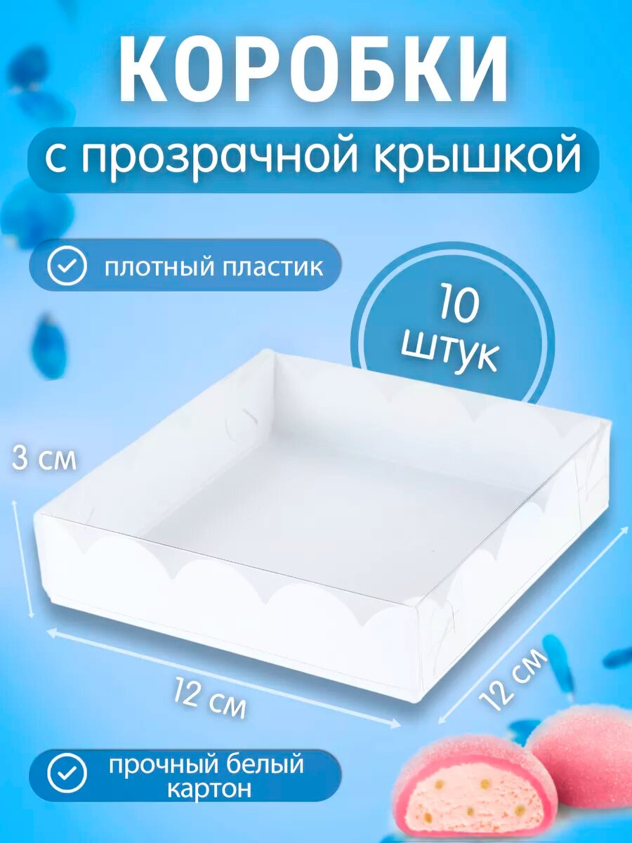 Коробка для пряников с прозрачной крышкой 10шт
