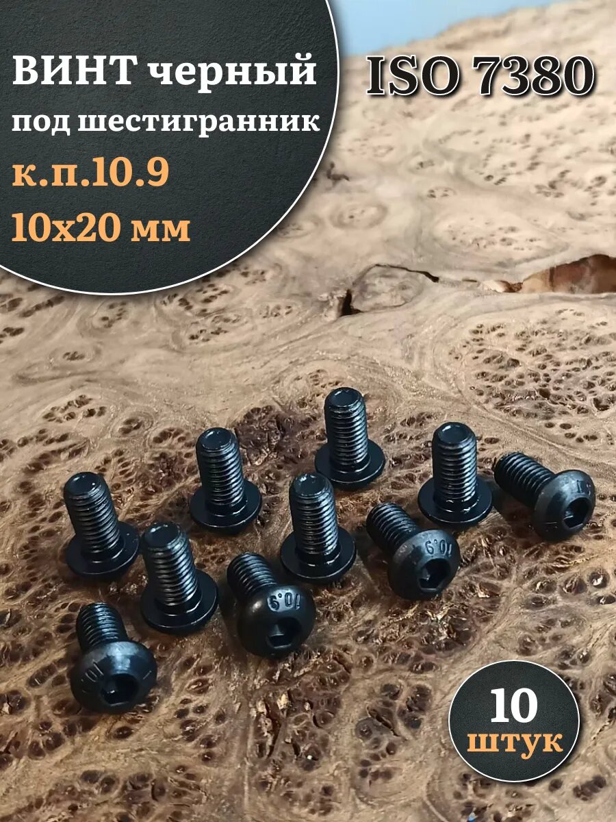 Винт чёрный 10х20 ISO 7380 под шестигранник к. п.10.9, 10 шт.